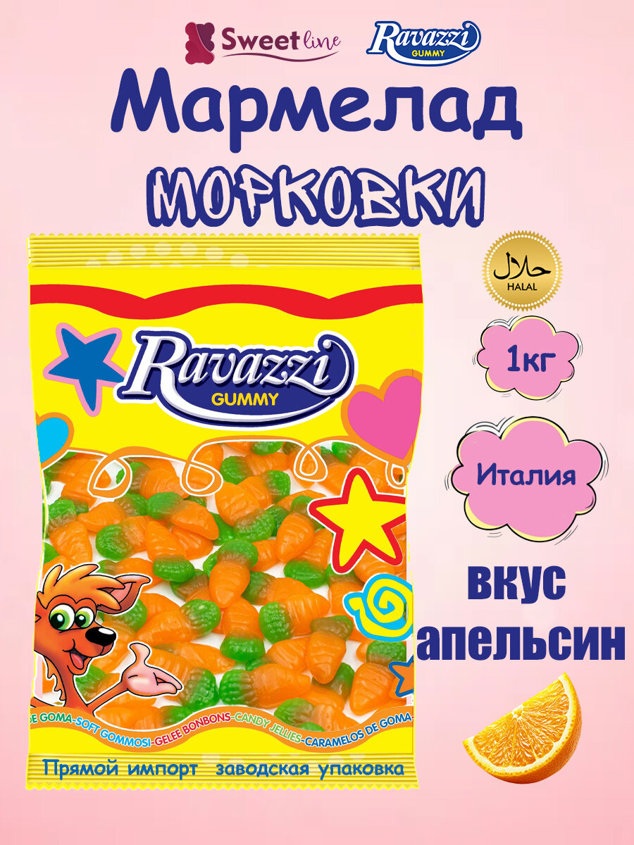 Мармелад жевательный халяль "Морковки" 1кг RAVAZZI/Италия апельсиновый вкус