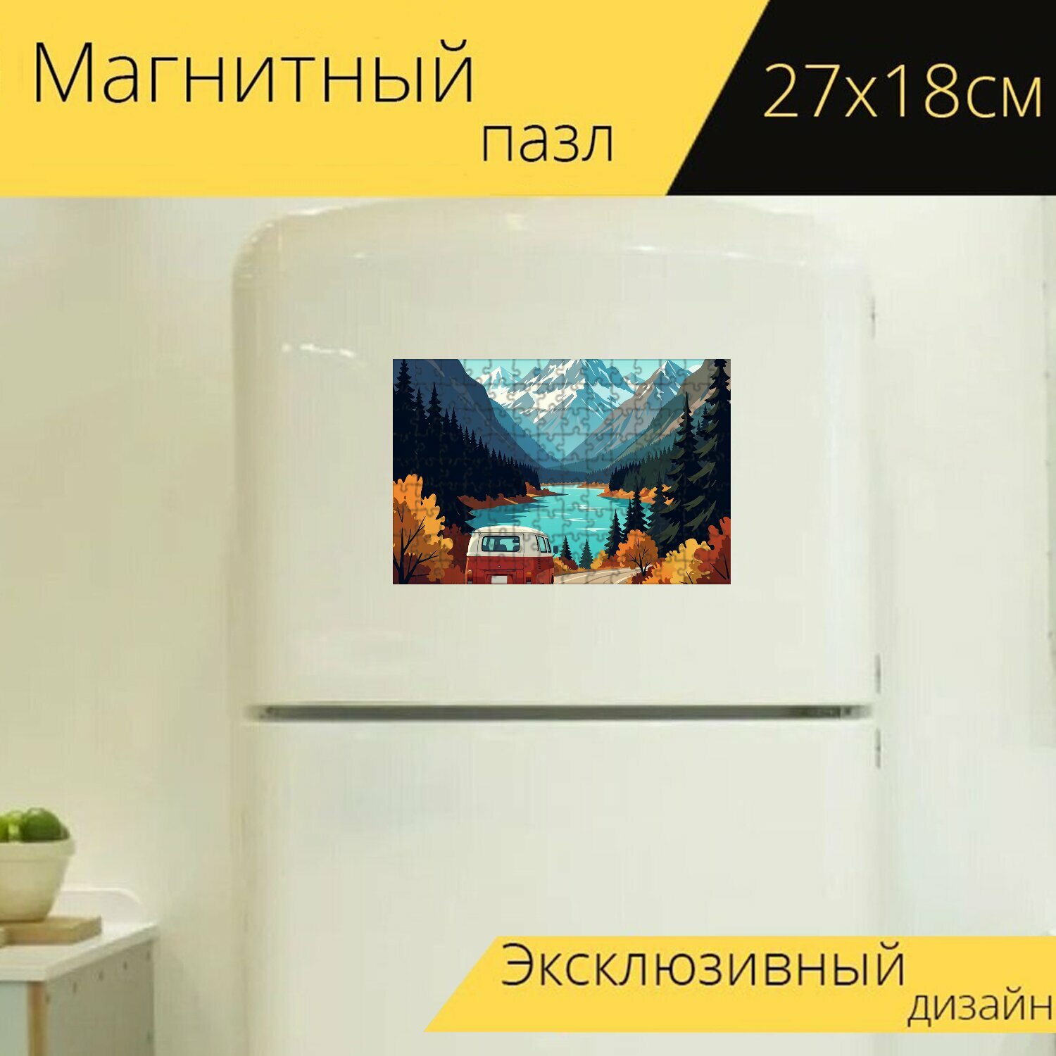 Магнитный пазл "Горы, озеро и ретро фургон. Стильная векторная иллюстрация с заснеженными вершинами, бирюзовой водой, хвойным лесом и осенними деревьями." на холодильник 27 x 18 см.