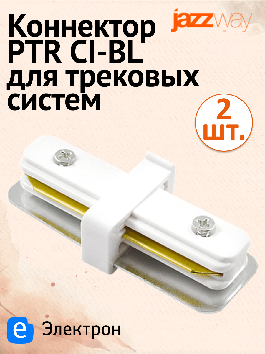 Коннектор Jazzway PTR CI-WH для трековых систем PTR белый .5010765 (в комплекте 2 шт.)