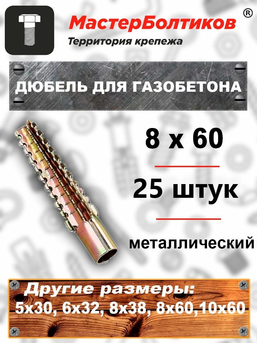 Дюбель 8х60 для газобетона , стальной , оцинкованый "МастерБолтиков" ( 25 шт )