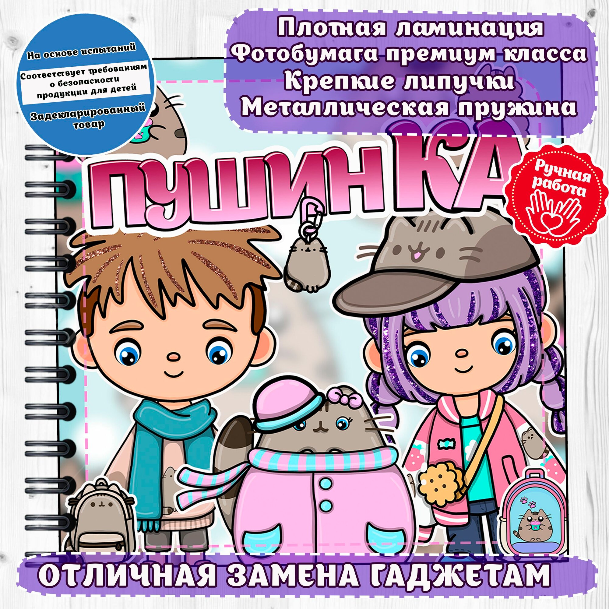 Альбом на липучках Тока Бока Пушин / Toca Boca Домик на липучках