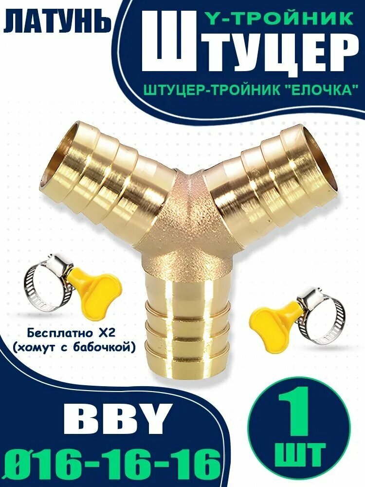 Штуцер латунный Y-образный 16 мм, ёлочка, подходит для подключений в водоснабжении, 1 шт.