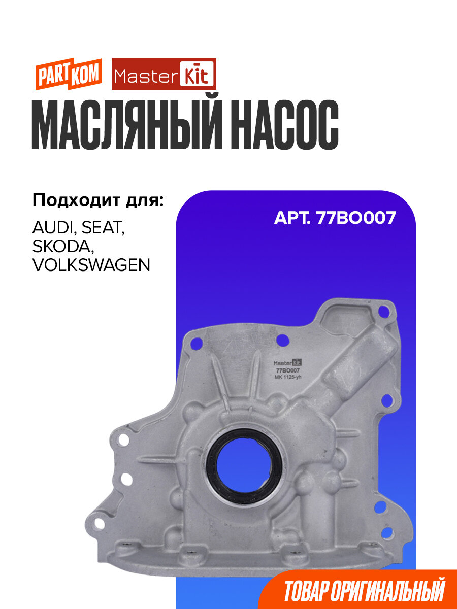Насос масляный для а/м Audi, Seat, Skoda, VW / Ауди, Сеат, Шкода, Фольксваген, MASTERKIT 77BO007
