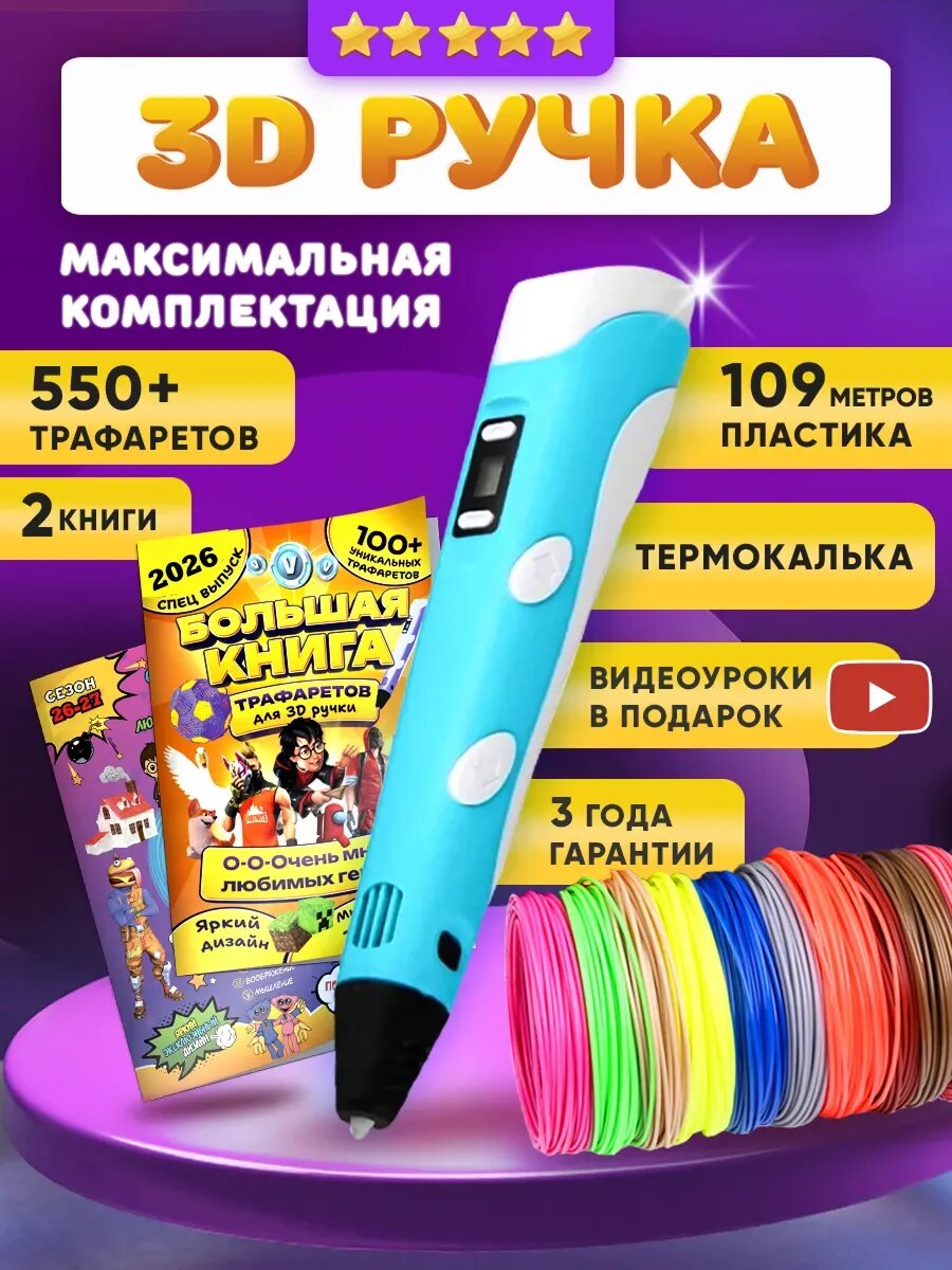 3д ручка набор с трафаретами и пластиком