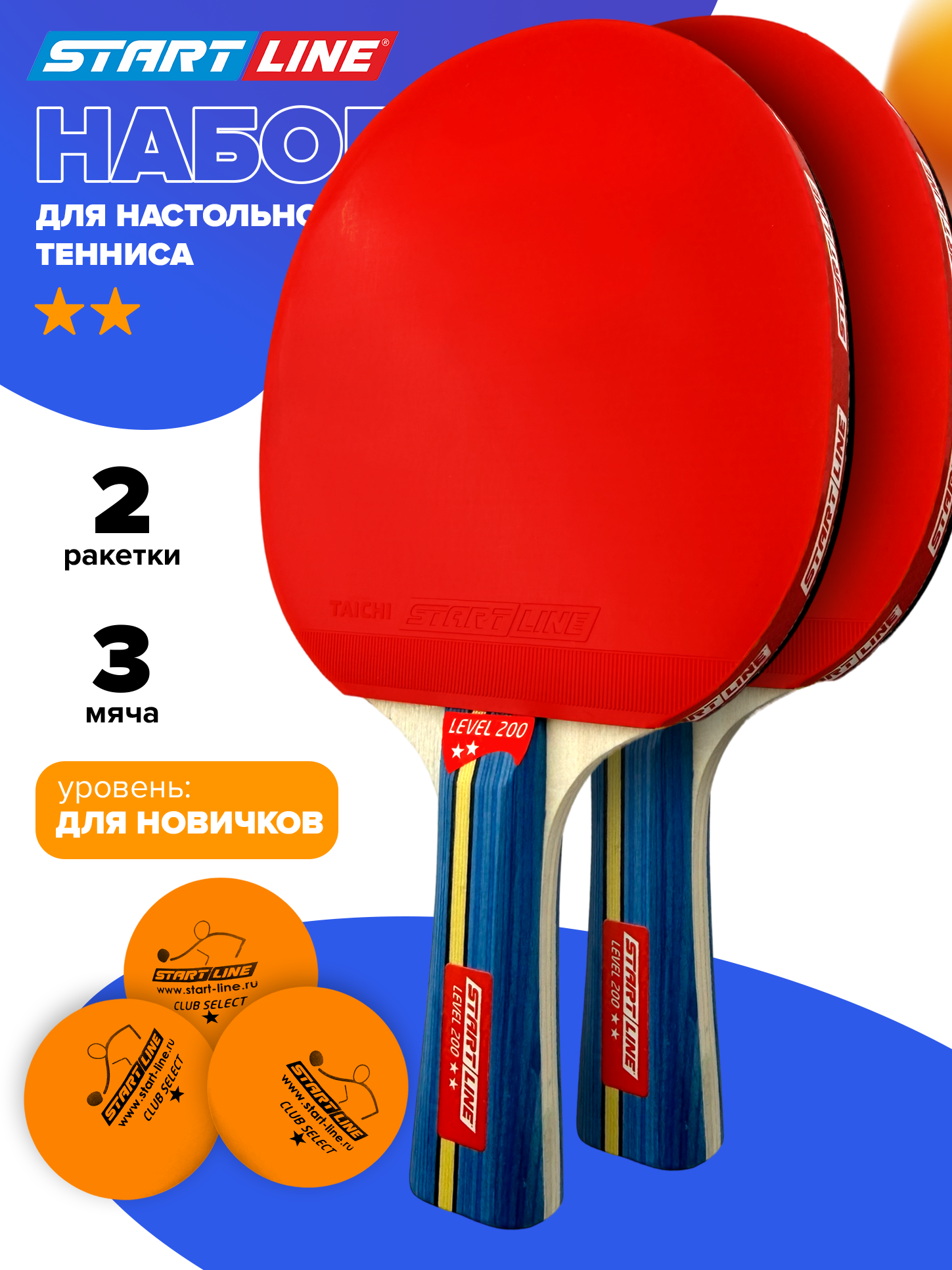 Набор для настольного тенниса START LINE: 2 Ракетки Level 200, 3 Мяча Club Select, упаковано в блистер