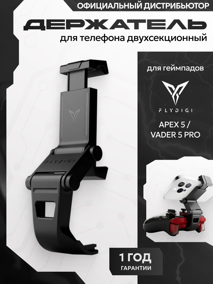 Универсальный держатель телефона для геймпадов Flydigi Apex 5, vader 5 pro, черный