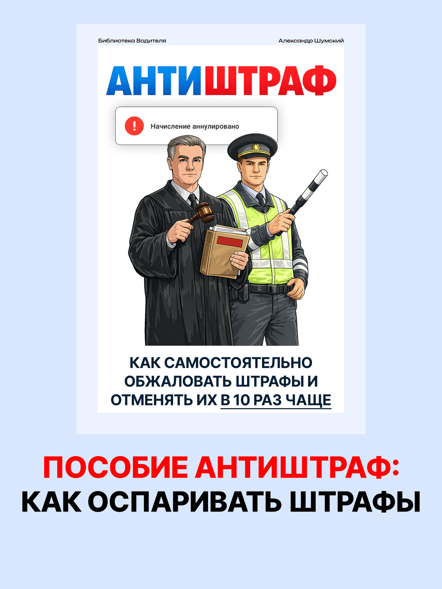 Пособие для водителей от Александра Шумского: антиштраф - КАК оспаривать штрафы, PDF-версия