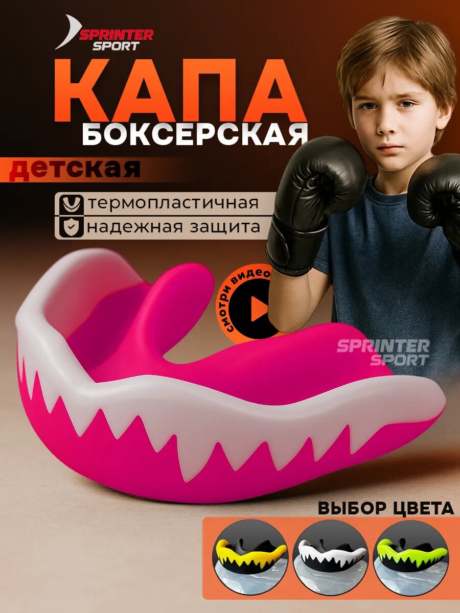 Капа спортивная детская для подростков боксерская