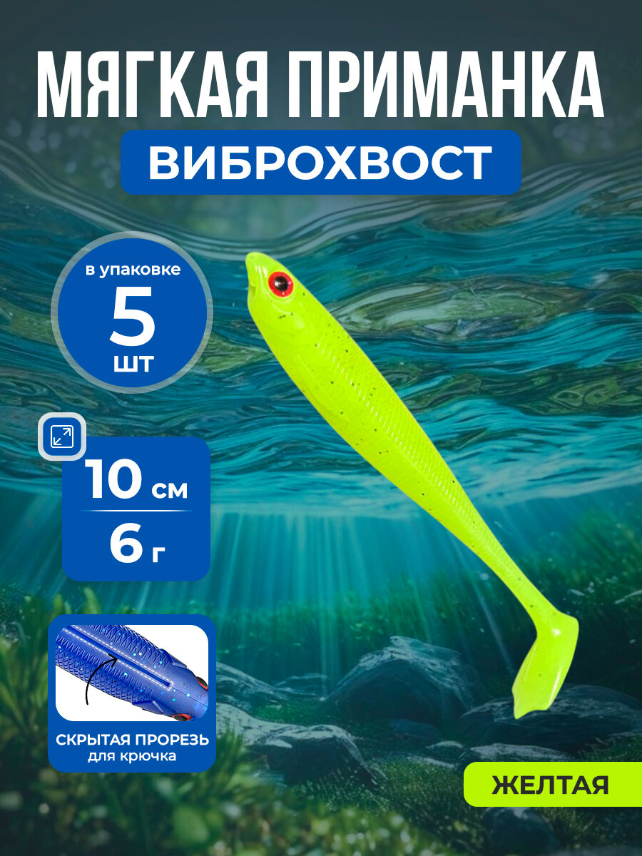 Рыболовная мягкая приманка Soft Swimbait / Paddle Tail «утиная лапка» с Т-образным хвостом, для морской и пресноводной рыбалки 10 см/6г, 5 шт, желтая