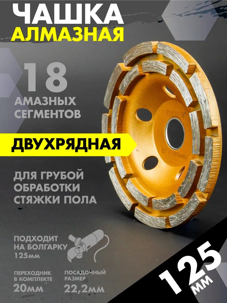 Чашка алмазная по бетону и стяжке сегмент 125мм 2-рядная SKOLE