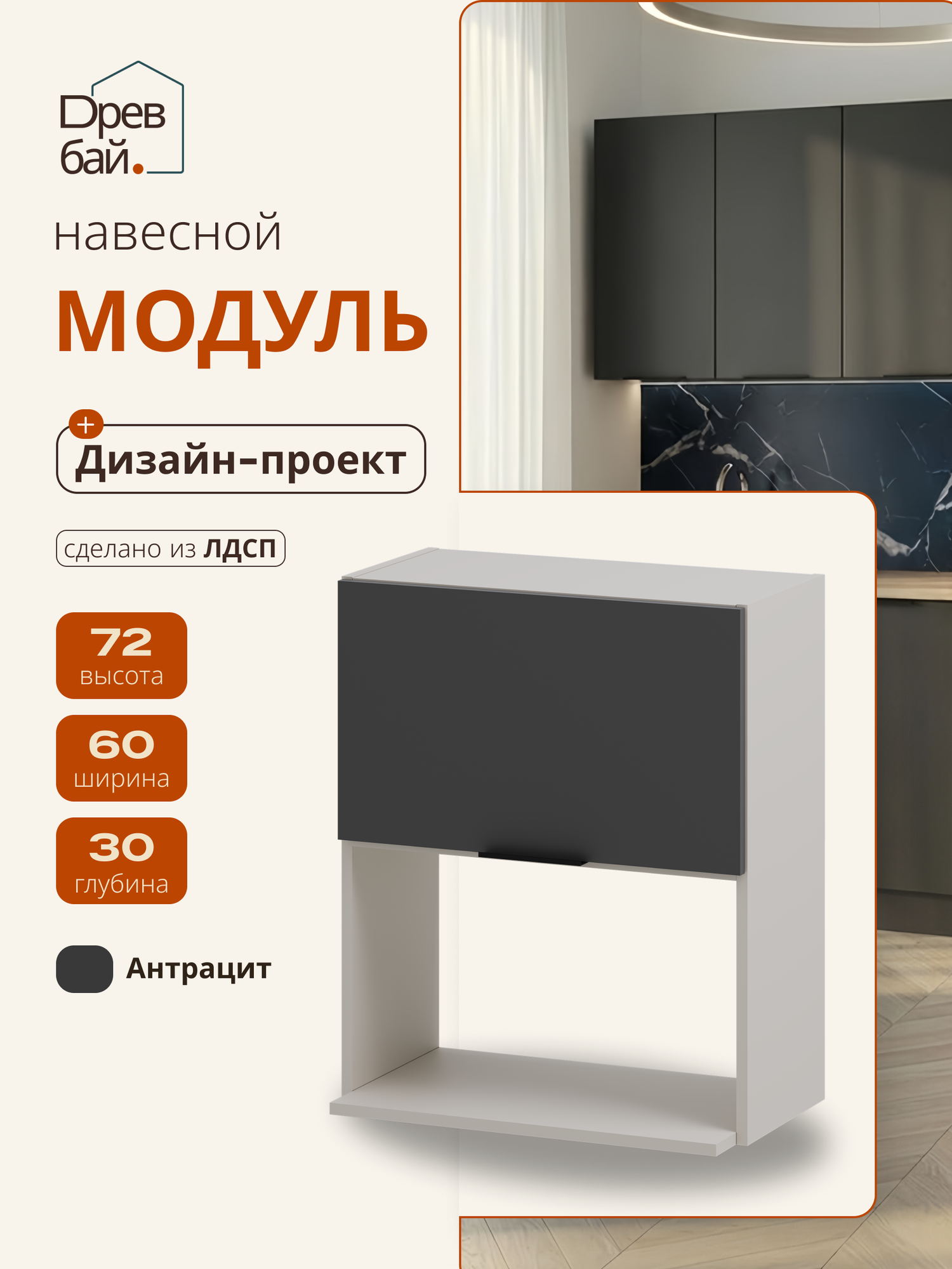 Кухонный модуль навесной под микроволновку, СпадарДрэва, модульная кухня, 60х30х72 см, ЛДСП