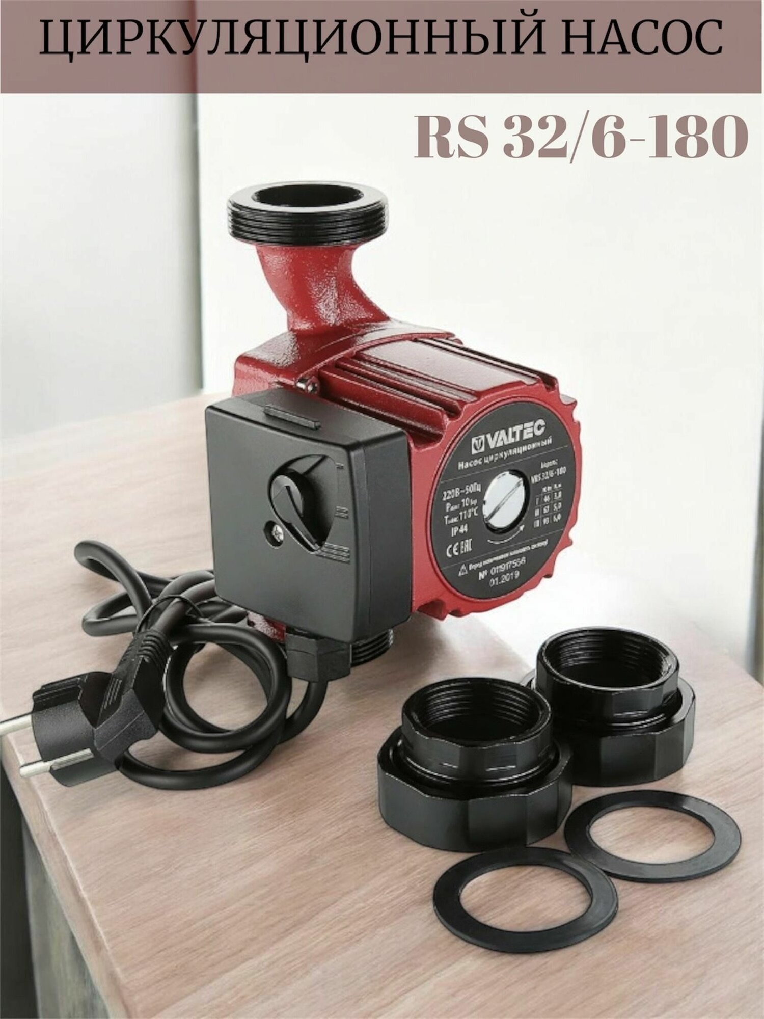 Насос циркуляционный VALTEC RS, 32/6-180, с гайками, чугунный корпус