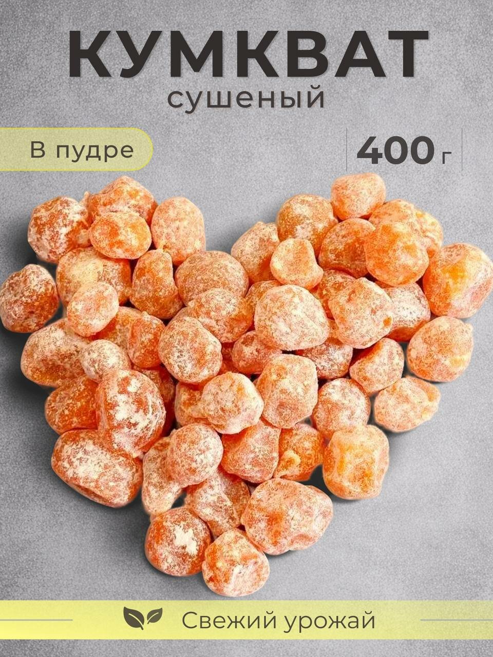 Кумкват сушеный мандарин цукаты 400 гр в пакете с замком полезные сладости