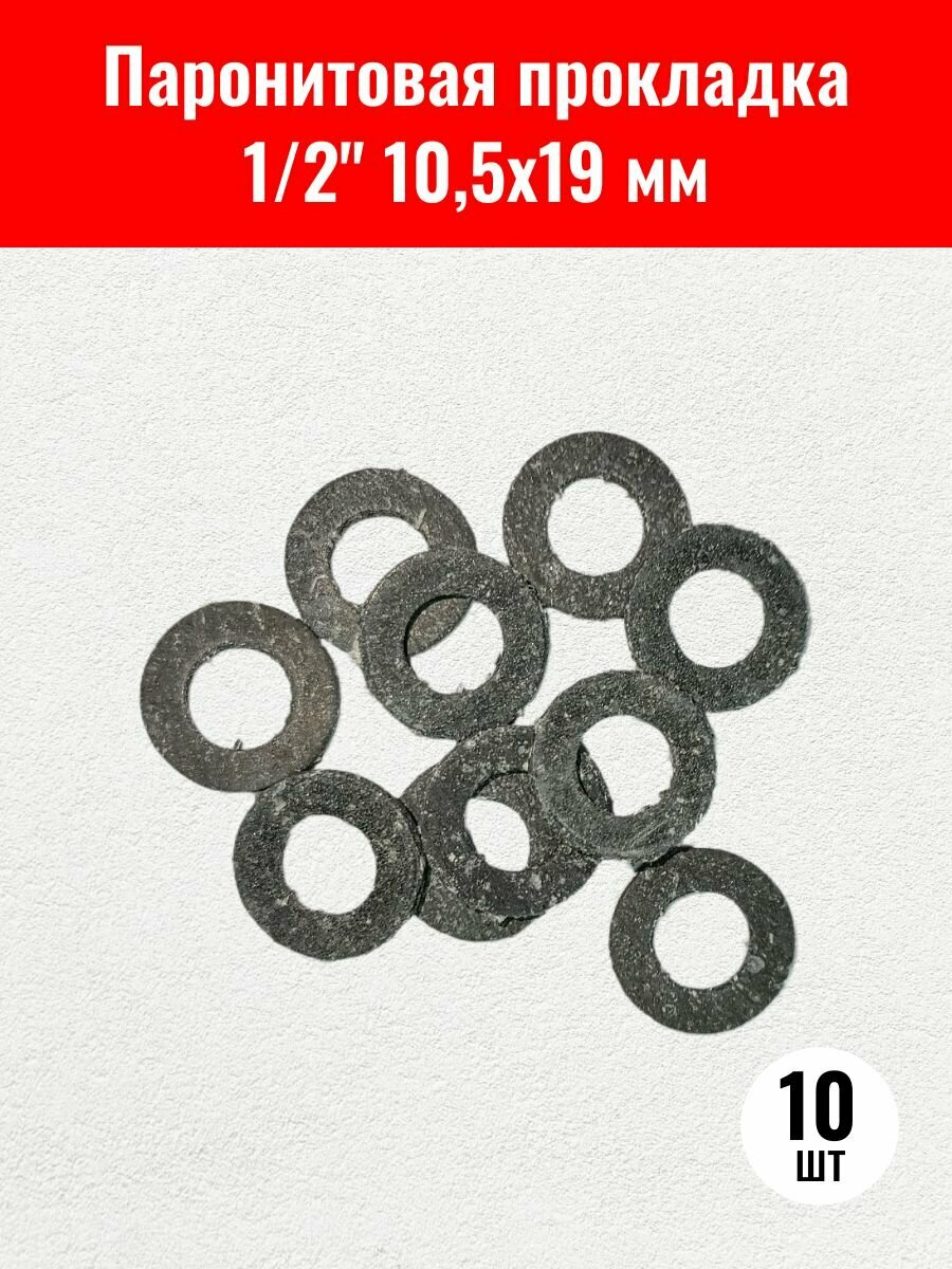 Паронитовая прокладка 1/2" (10,5*19 мм)
