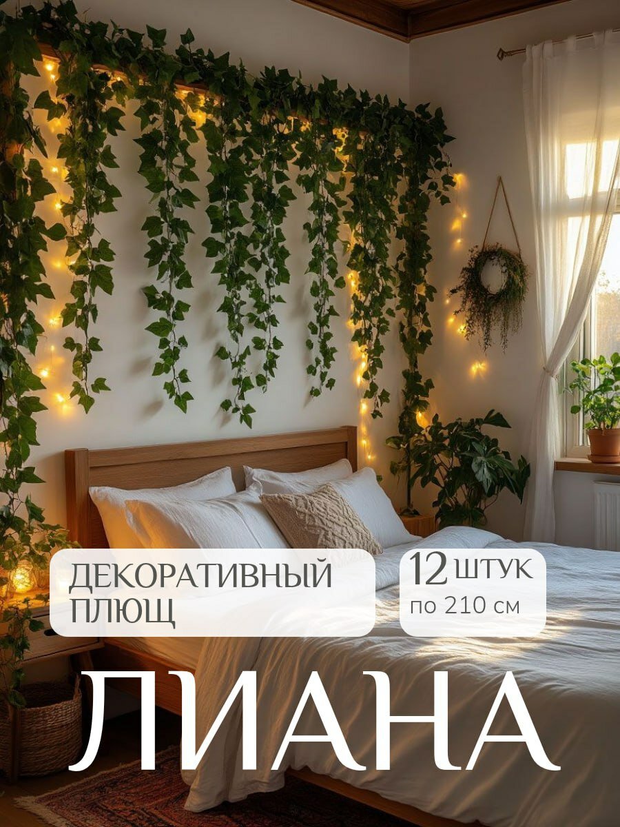 Лианы плюща искусственные для декора