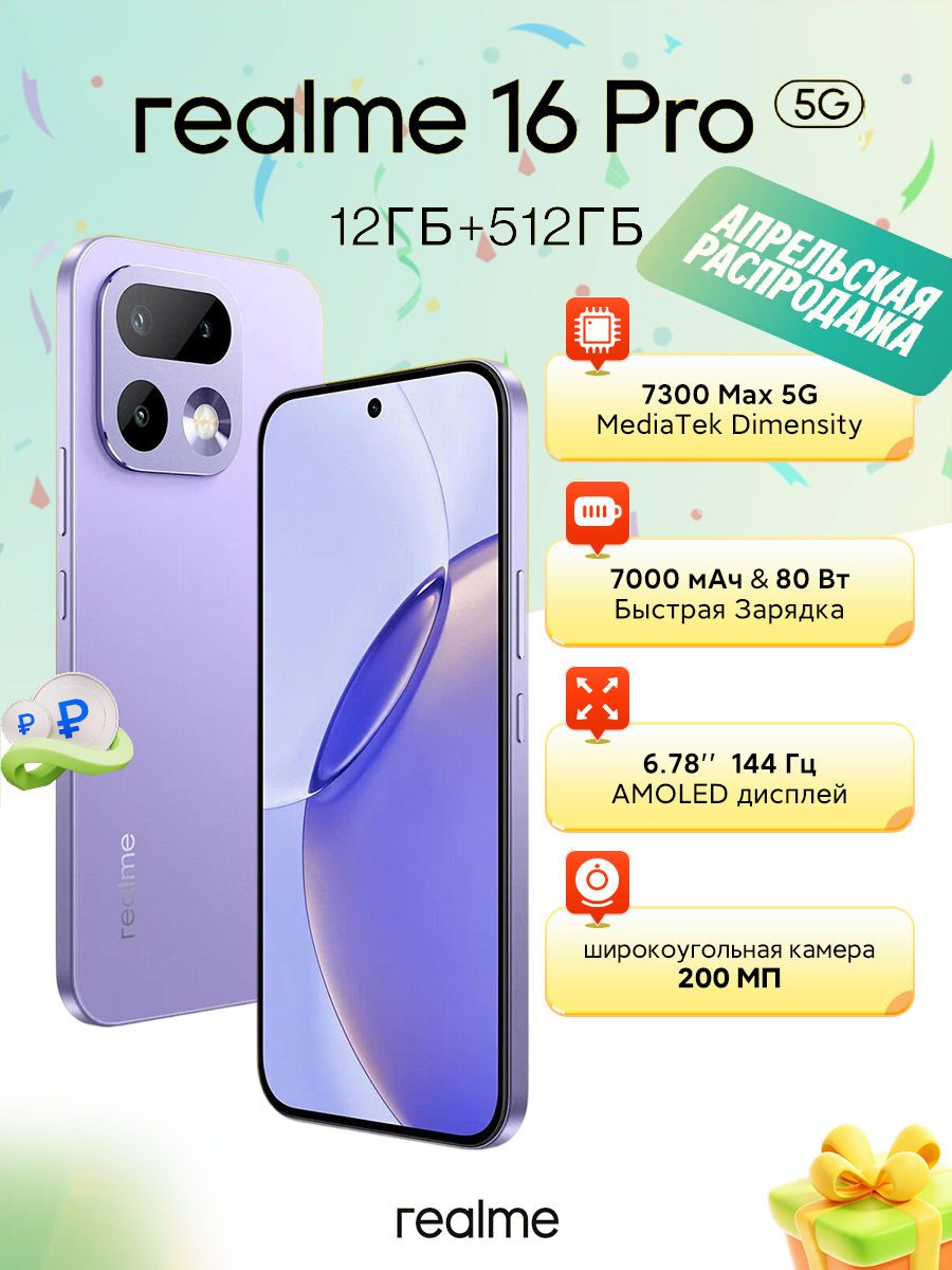 Смартфон realme 16 Pro, 6.78", 200 МП, 12 ГБ/512 ГБ, батарея 7000мАч, Фиолетовый