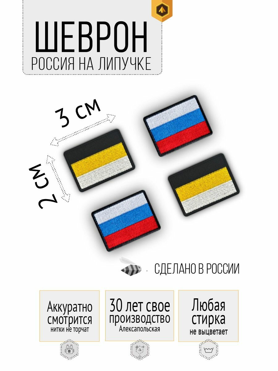Шеврон на липучке Россия , шеврон Российская Империя , набор 4 шт . Размер 3 на 2 см