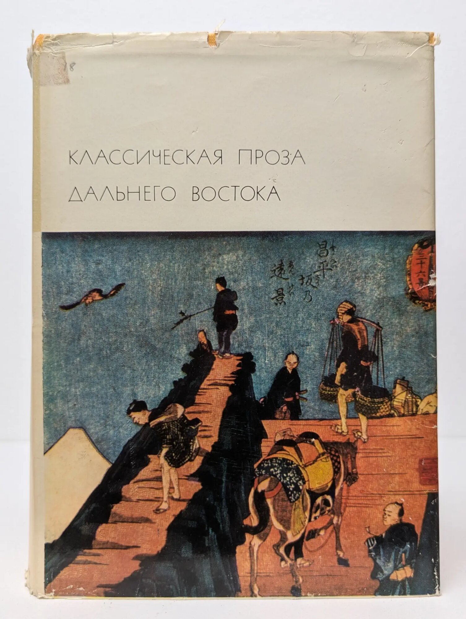 Библиотека Всемирной литературы. Классическая проза Дальнего Востока Сборник 1975