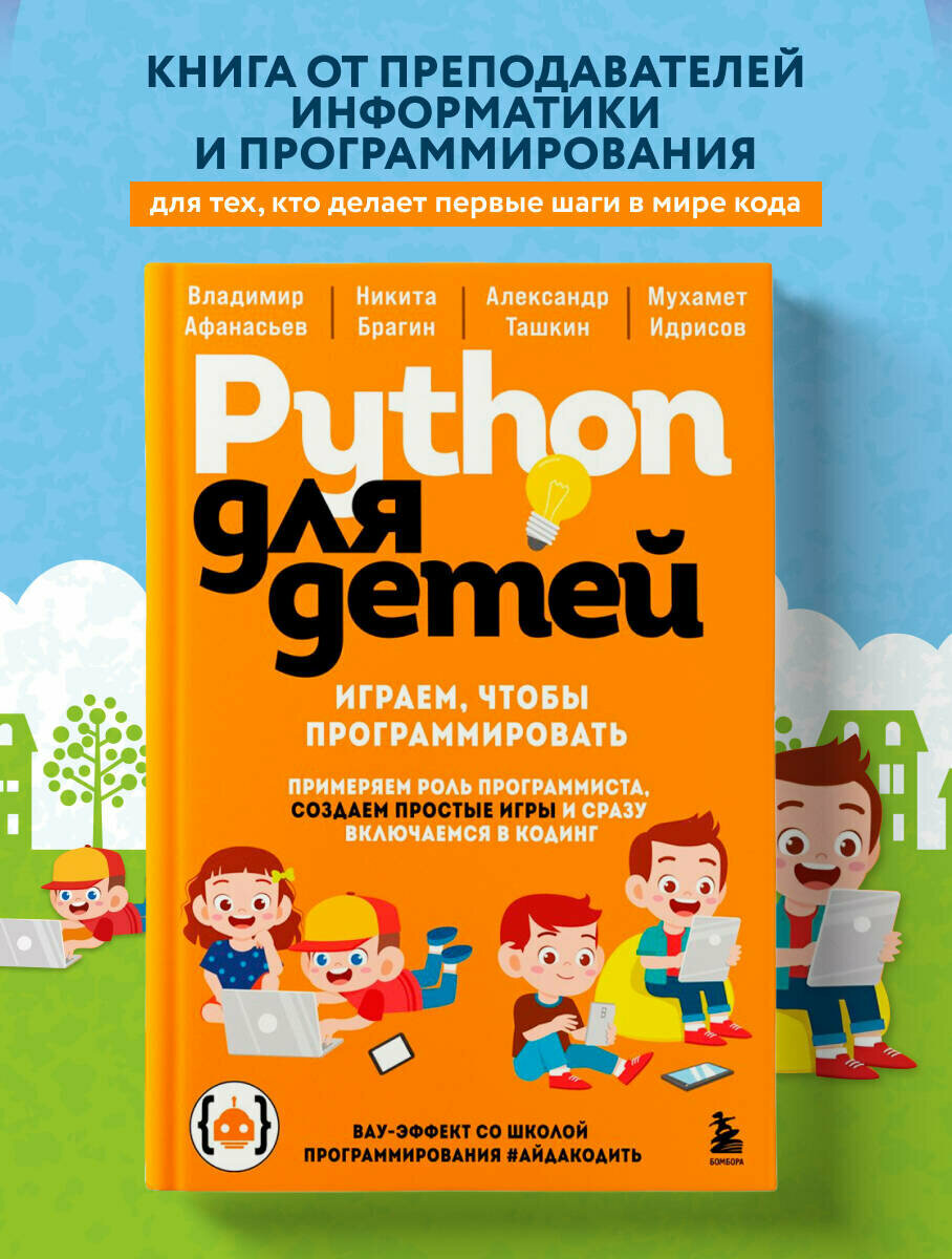 Афанасьев В. В, Брагин Н. С, Ташкин А. И. Python для детей. Играем, чтобы программировать