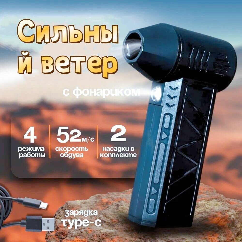 Воздуходувка портативная/ ветродуйка аккумуляторная/ турбовентилятор 130000/ турбо вентилятор 5000 мАч.