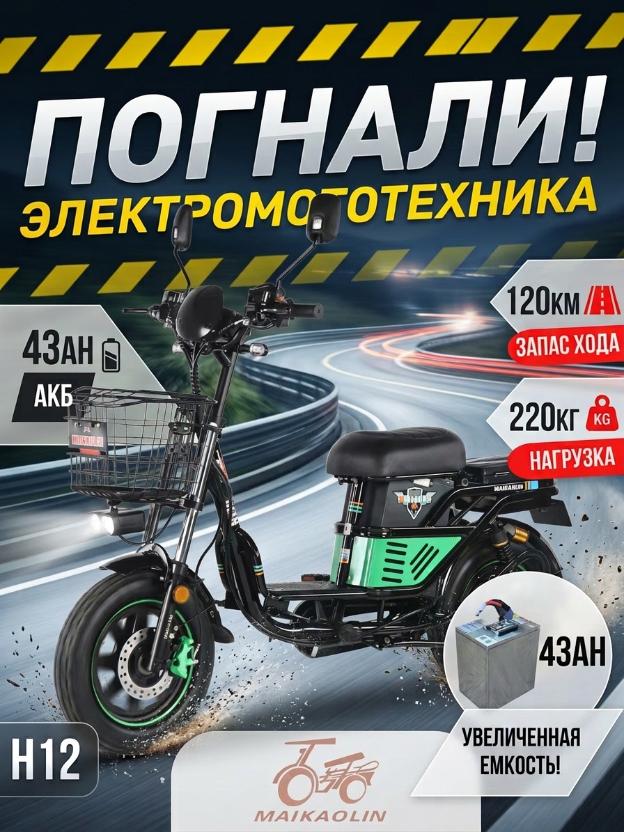 Электровелосипед для взрослых, MAIKAOLIN H12 60В/43Ач, 1000ВТ, 120КМ пробега!