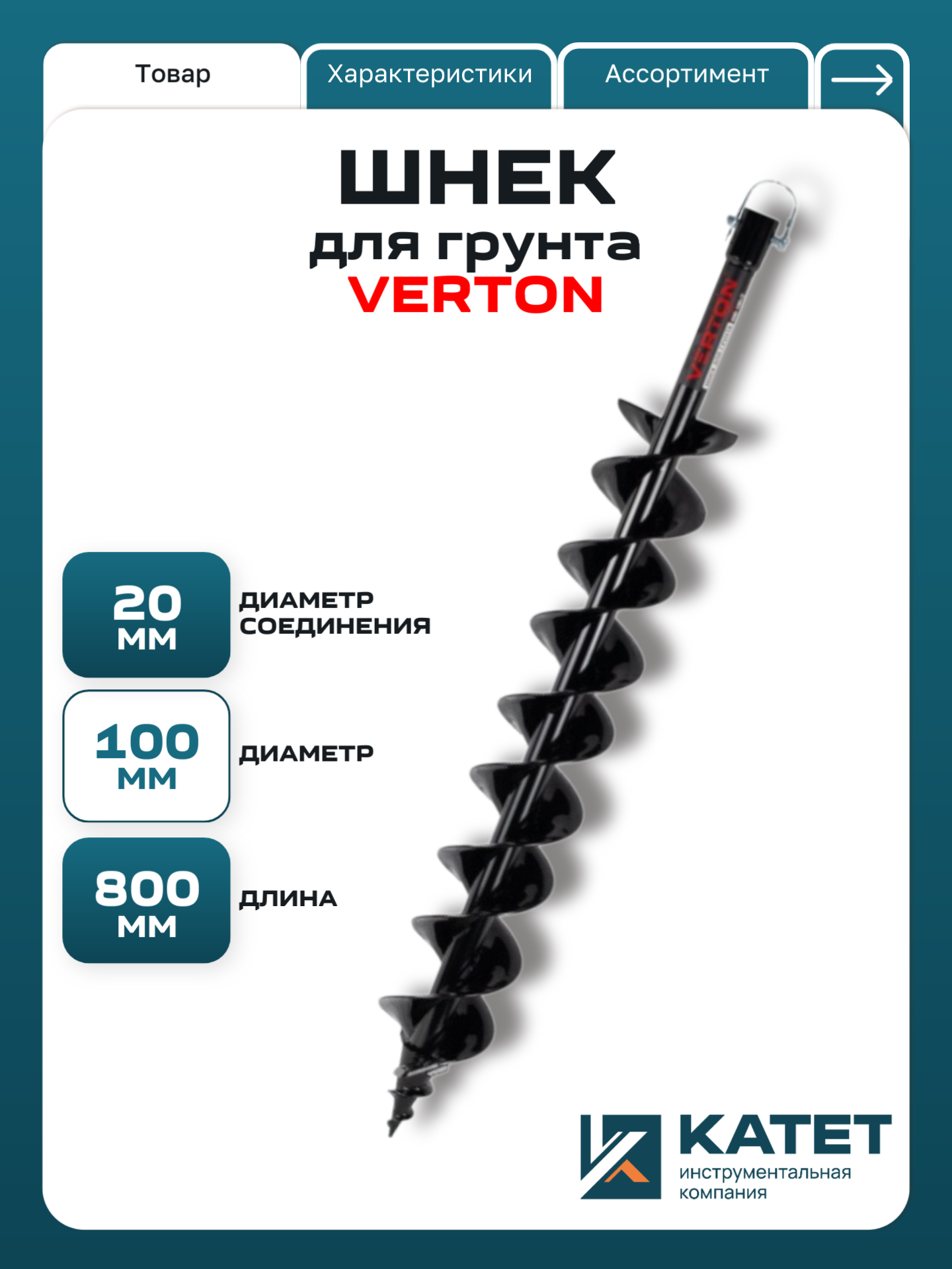 Шнек для грунта GBD-100/2 двухзаходный (100х800 мм; 20 мм) VERTON 01.9675.10603