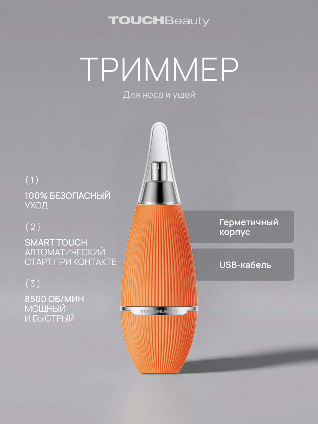 Триммер для носа и ушей электрический аккумуляторный TOUCHBeauty TB-1951 / сенсорный / водонепроницаемый IPX6 / Type-C