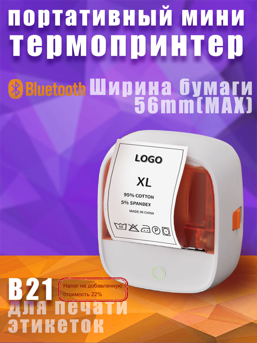 Термопринтер для печати клея/этикеток AIYIN B21 Bluetooth Максимальная ширина 56 мм Регулируемый