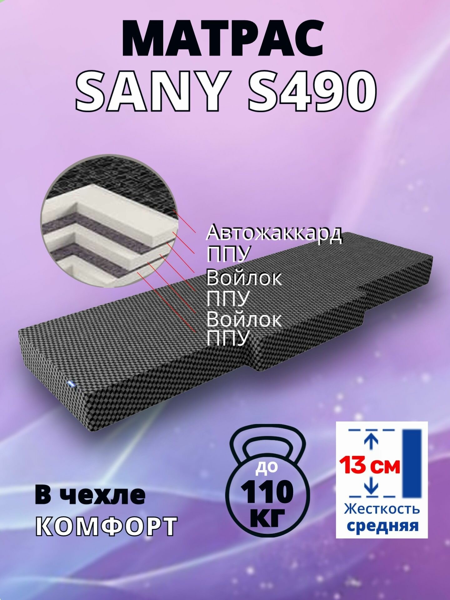 Матрас SANY S490 - 13 см, беспружинный, аналог штатника, матрас в автомобиль Сани S490 в нижний спальник, 219x60 см