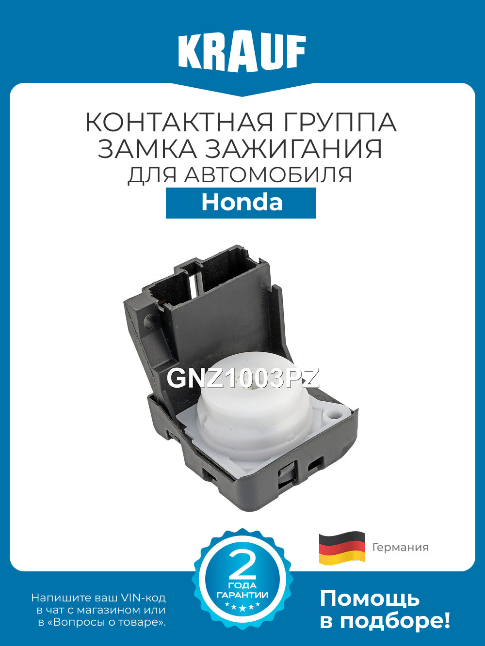 Контактная группа замка зажигания KRAUF GNZ1003PZдля Honda Accord, Civic, CR-V, Jazz, Odyssey