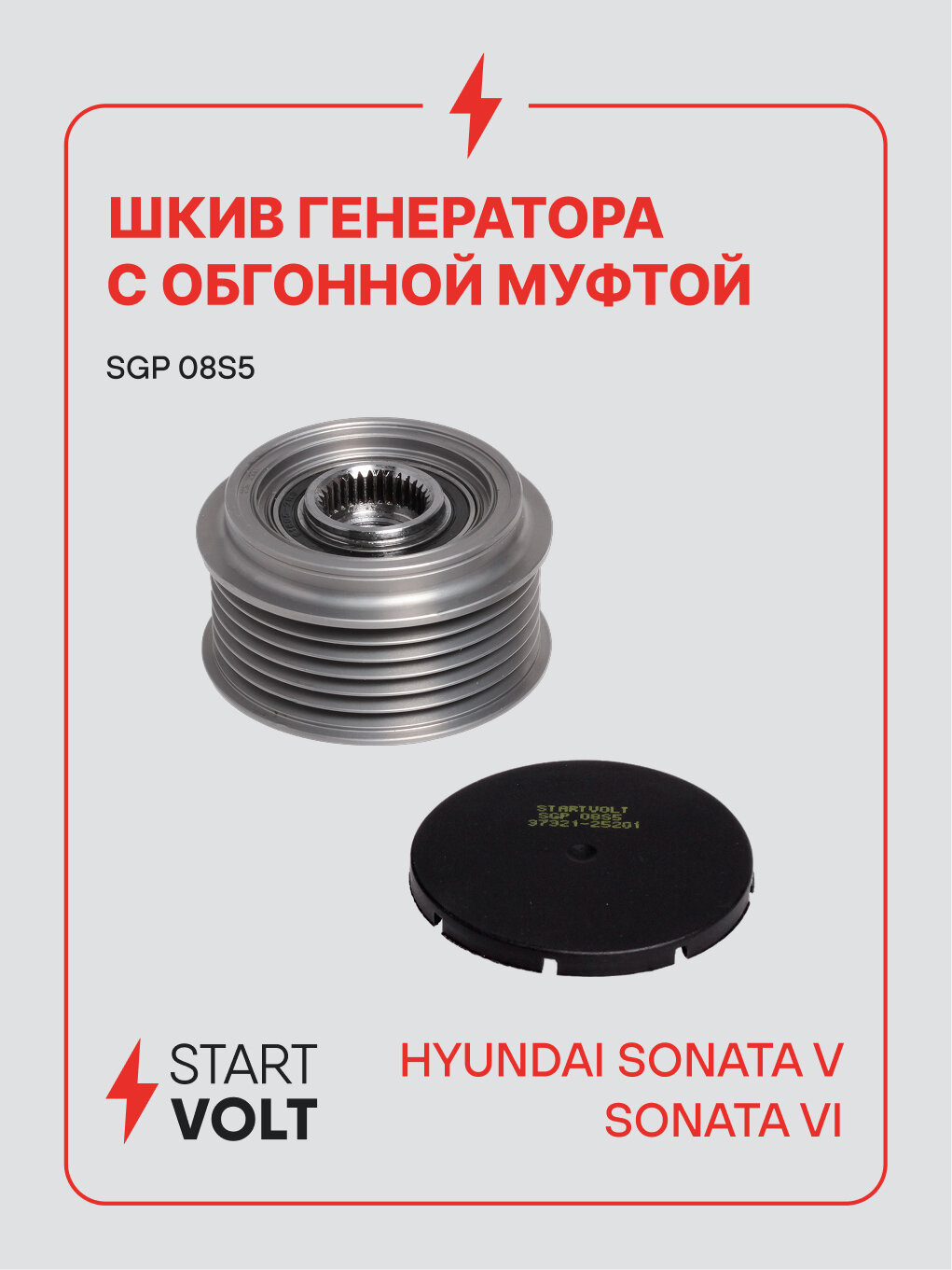 Шкив с обгонной муфтой генератора для автомобилей Hyundai Sonata V (05-)/Sonata VI (09-) 2.0i/2.4i SGP 08S5 StartVolt