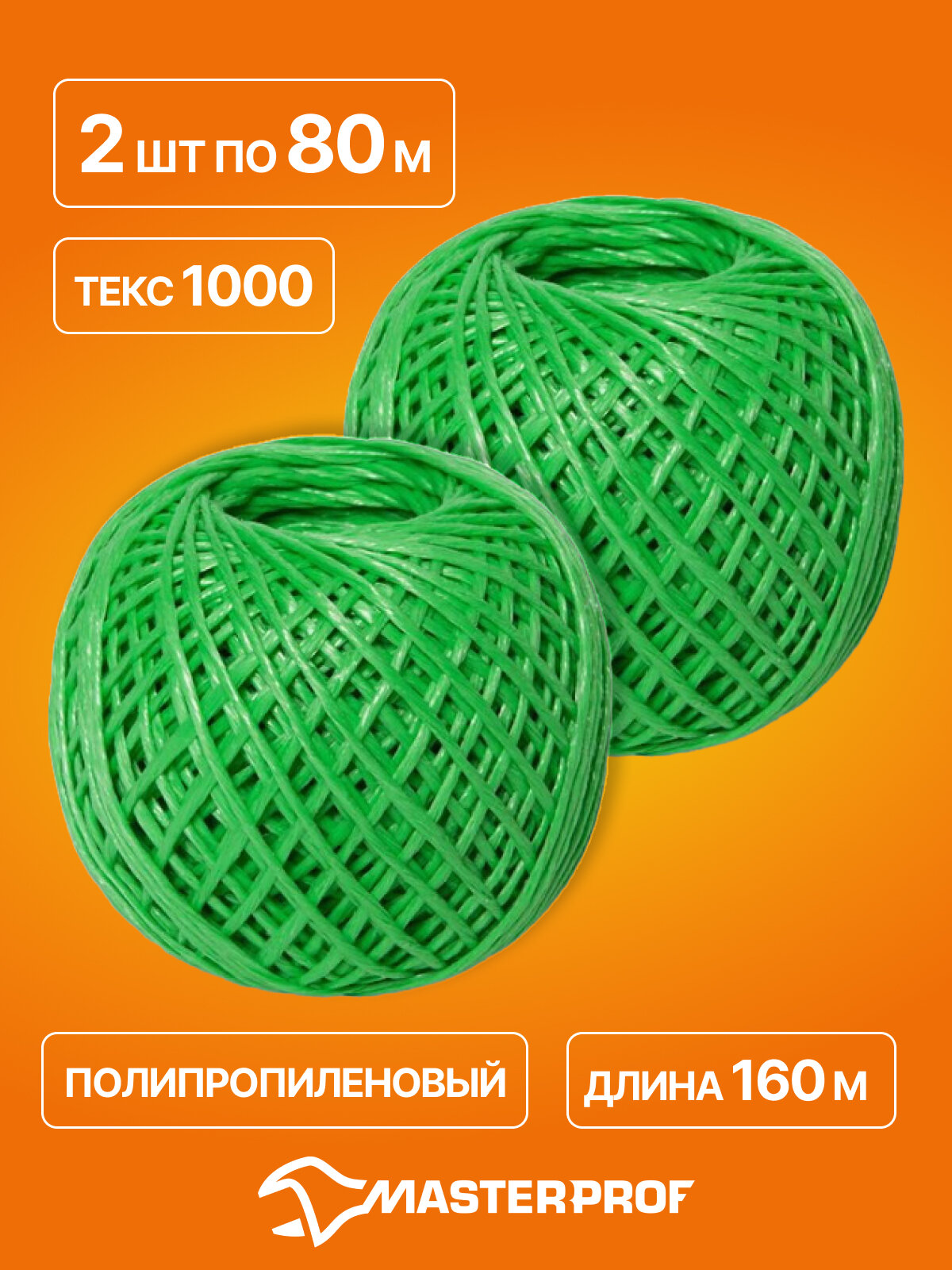 Шпагат полипропиленовый, бечевка, веревка для подвязки растений, 80 м, текс 1000, 2 шт.