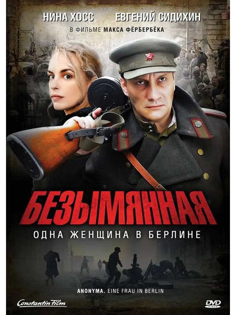 Безымянная одна женщина в Берлине (2008) (DVD-R)