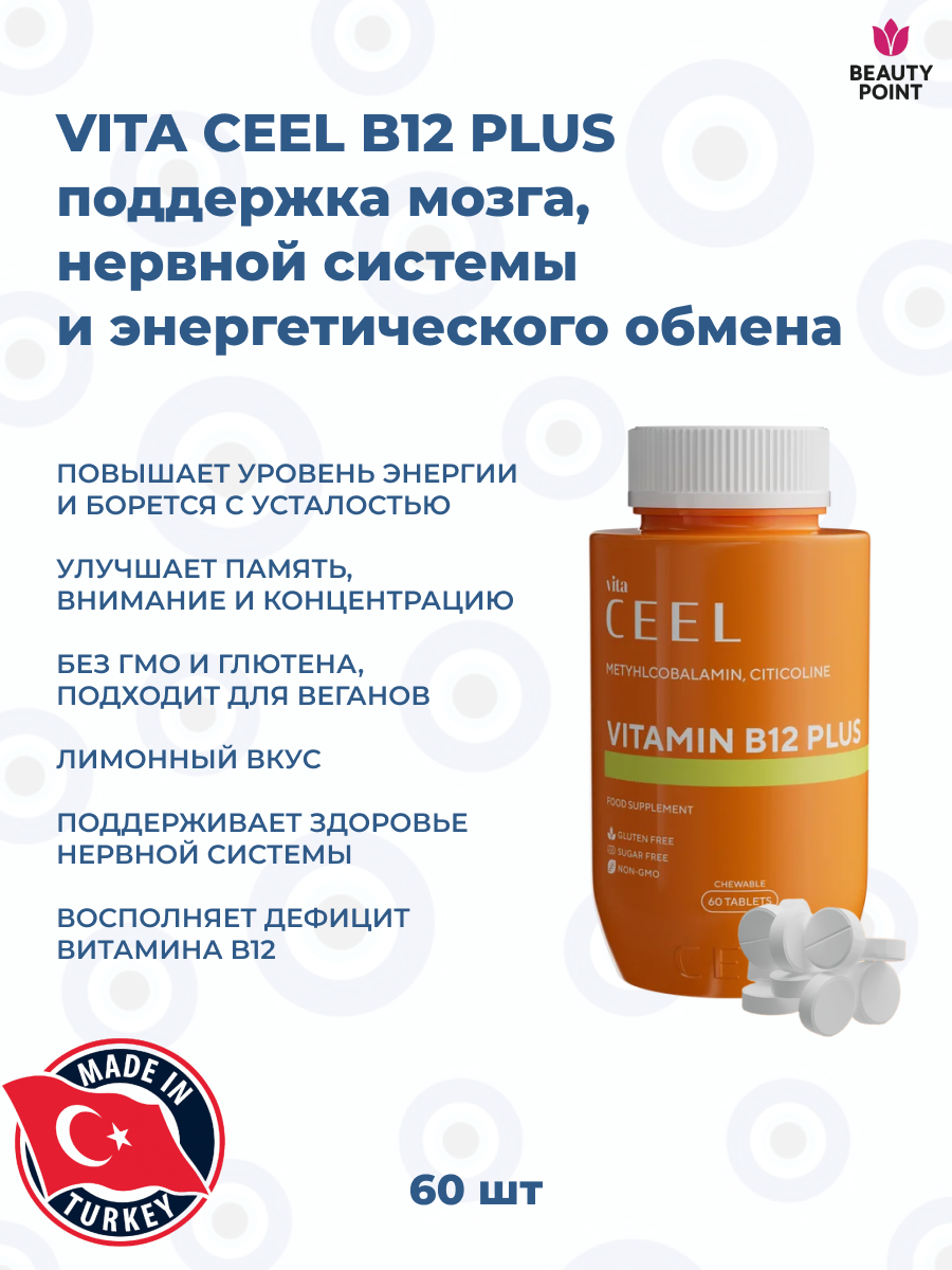 Vita Ceel (B12 + Цитиколин) для поддержки мозга и нервной системы. Восстановление после инсультов, ЧМТ. 60 таб.