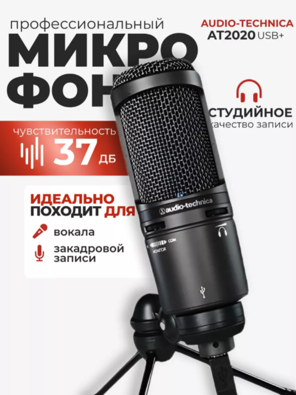 Микрофон Audio-Technica AT2020USB+ кардиоидный конденсаторный микрофон с цифровым USB-выходом, TRS-стерео, черный