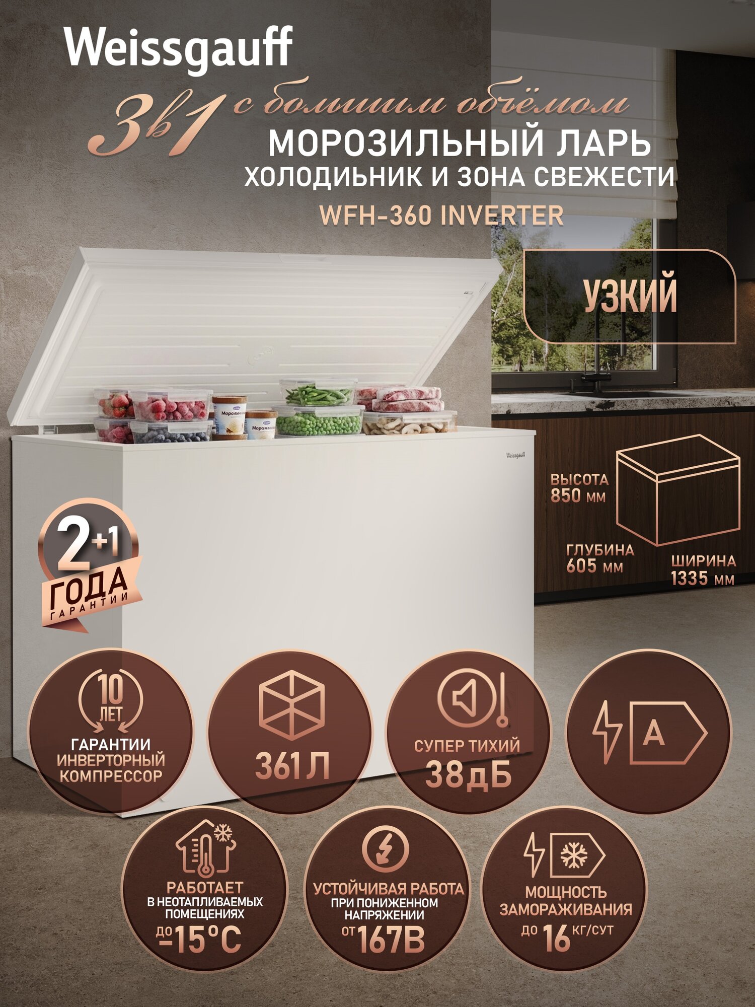 Морозильный ларь с инвертором и функцией холодильника Weissgauff WFH-360 Inverter