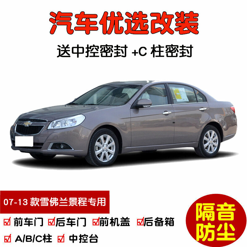 Chevrolet Lacetti 2007-2013 полный комплект уплотнителей для всего кузова с дверями, AB-столбцами, капотом, багажником
