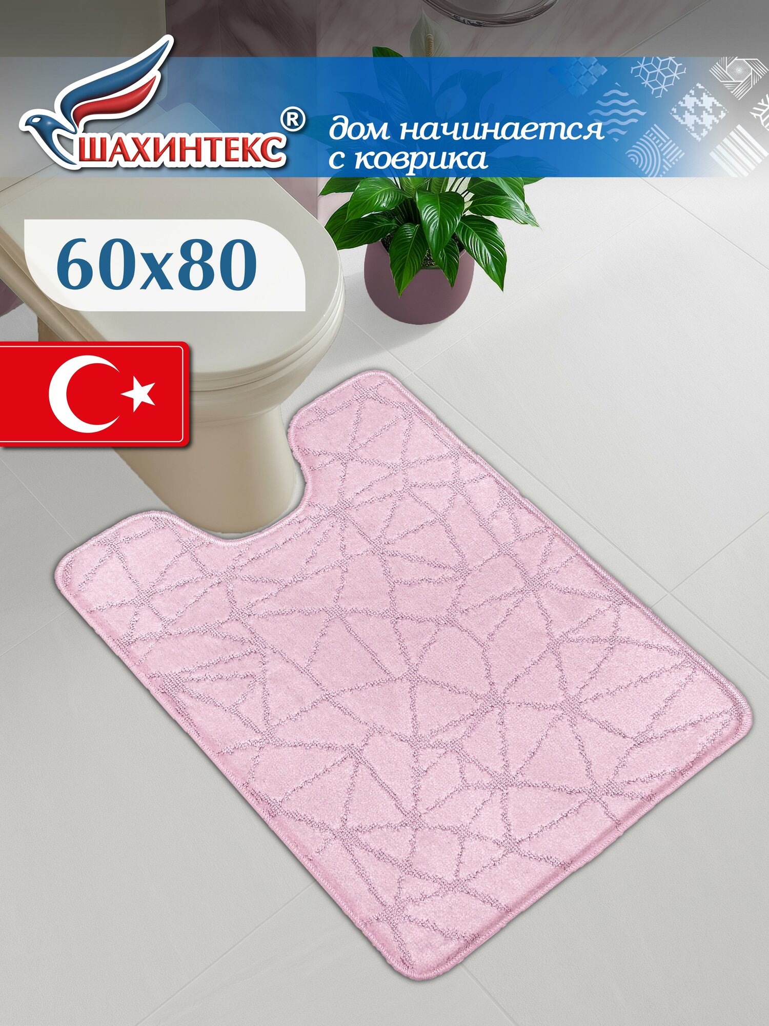 Коврик для ванной и туалета. Влаговпитывающий, быстросохнущий, противоскользящий. SHAHINTEX РР 60х80 001 фламинго 77