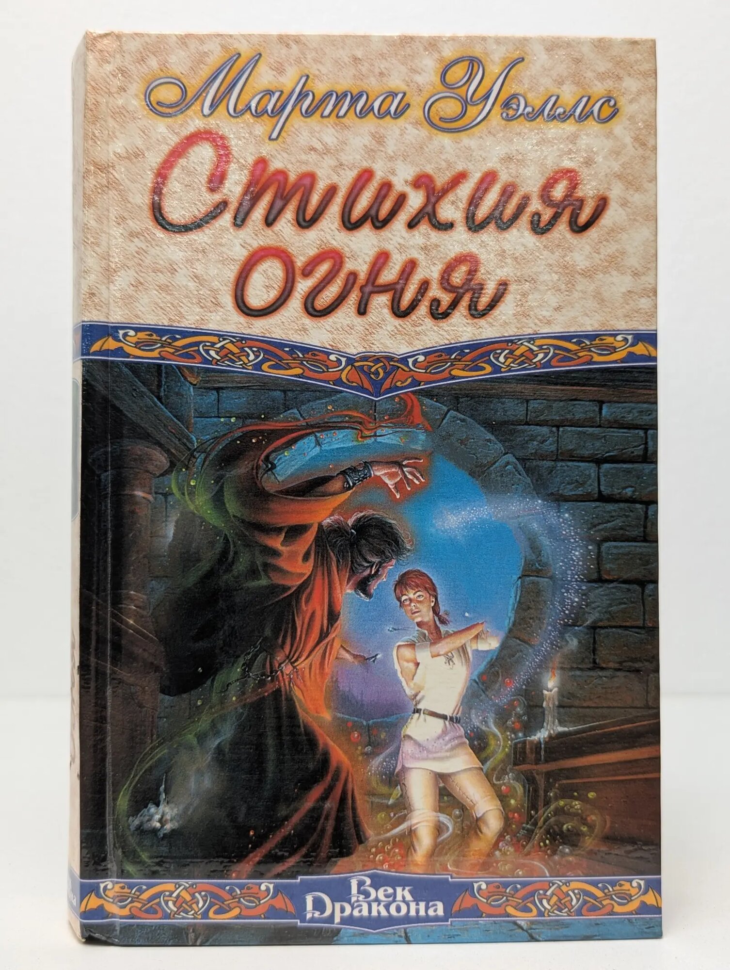 Стихия огня Уэллс Марта 1997