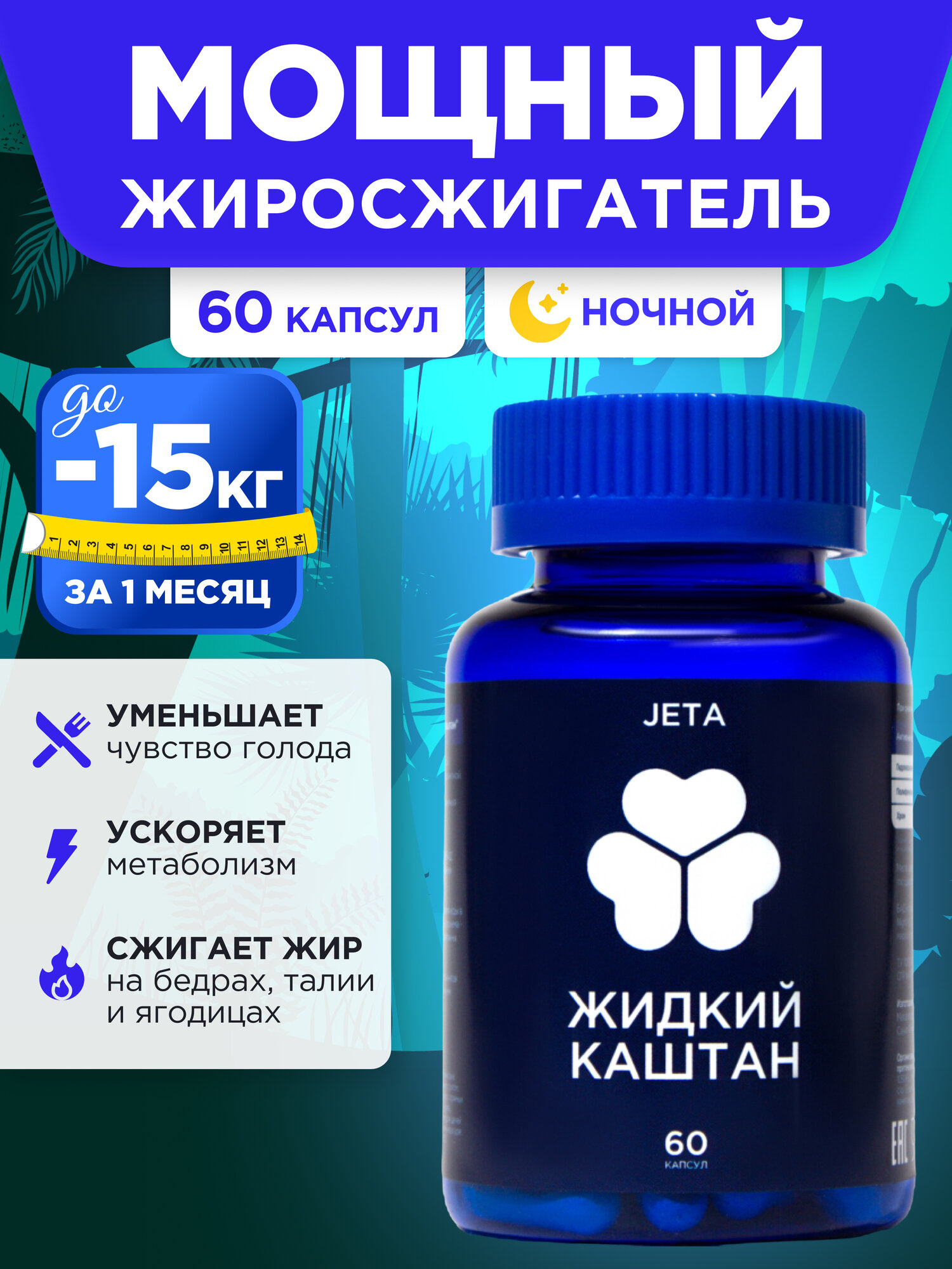 "Жидкий каштан" - таблетки для похудения ночного действия, жиросжигатель