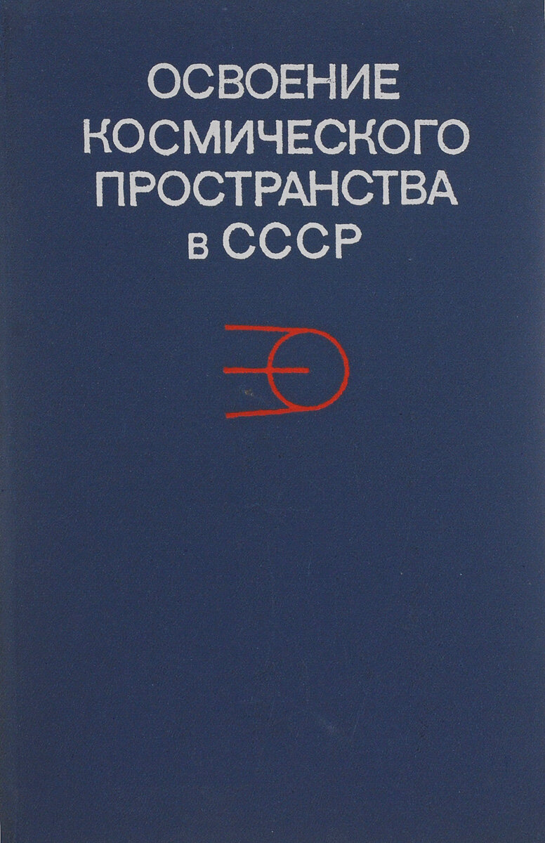 Освоение космического пространства в СССР