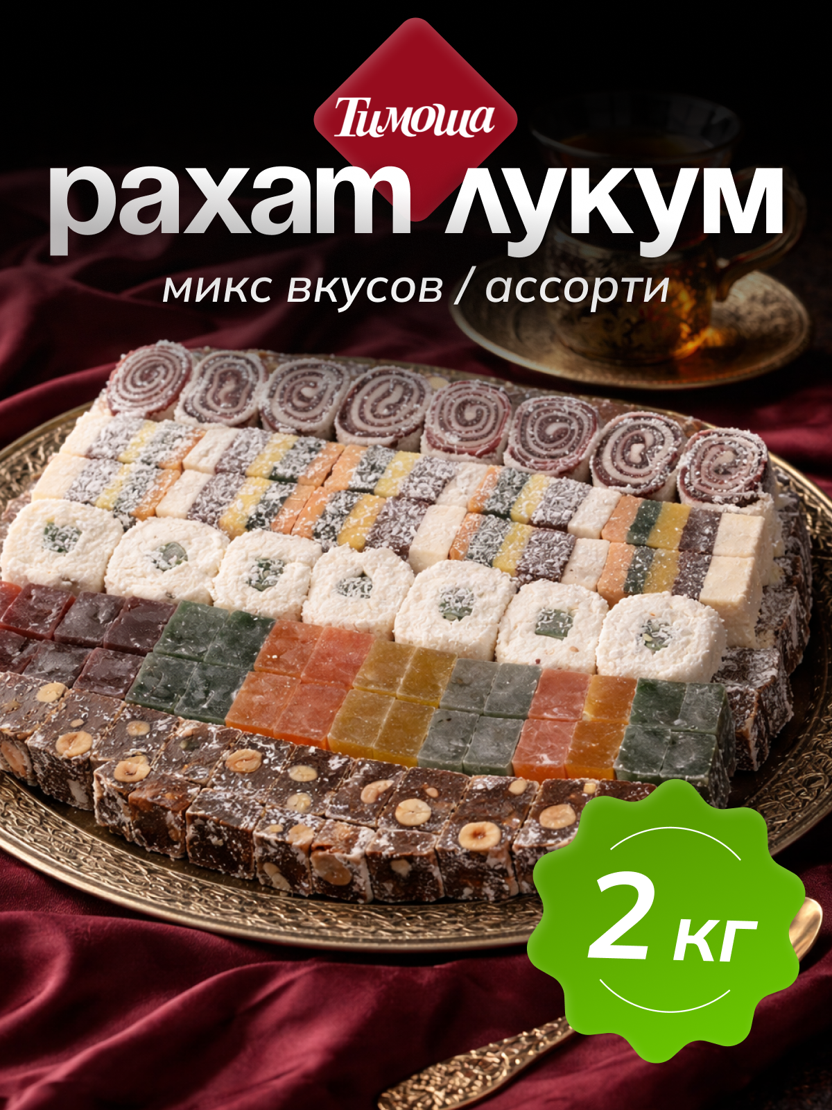 Рахат-лукум Микс вкусов ассорти, 2 кг (МП)
