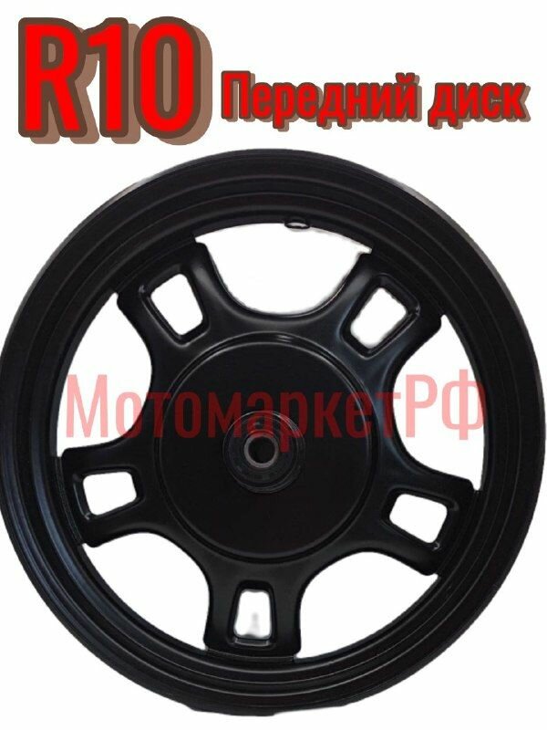 Диск передний R10 (№110)
