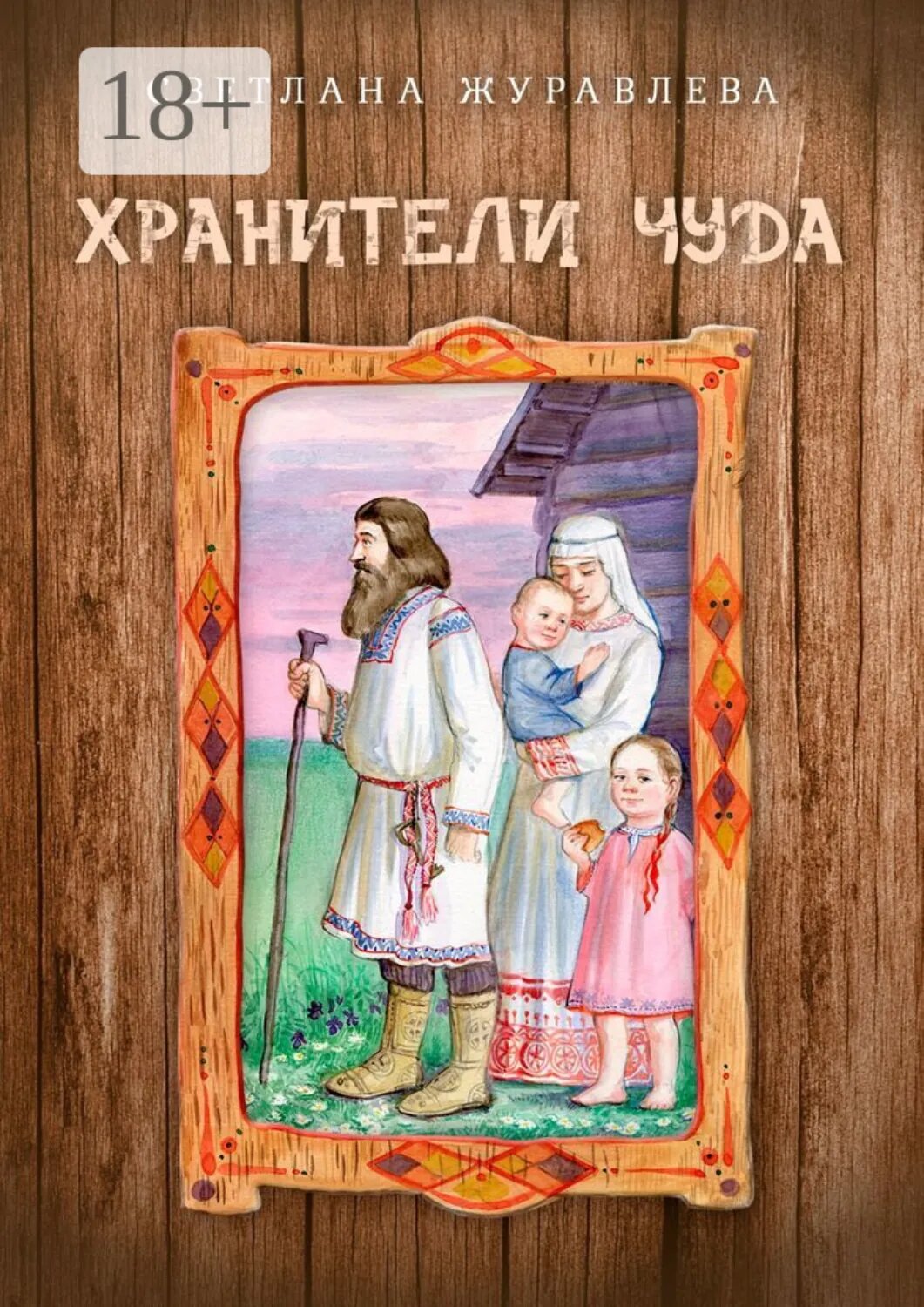 Хранители чуда: Истоки. Роман-сказание [Цифровая книга]