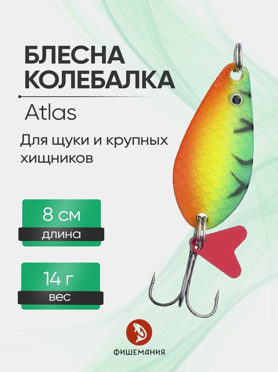 Блесна на щуку колебалка для спиннинга Jaxon Atlas 14 гр 8 см #D