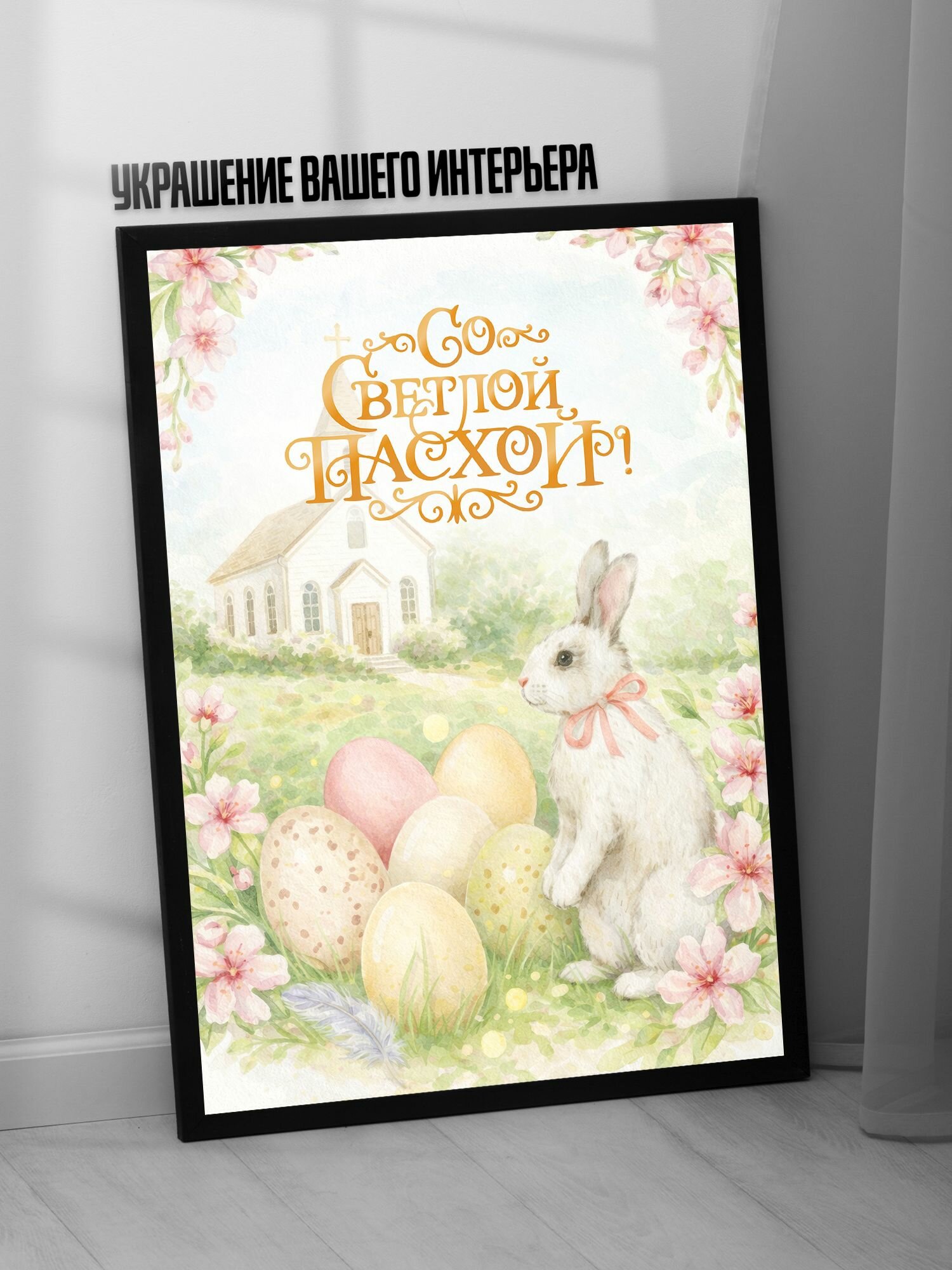 Плакат Пасха — фото 1