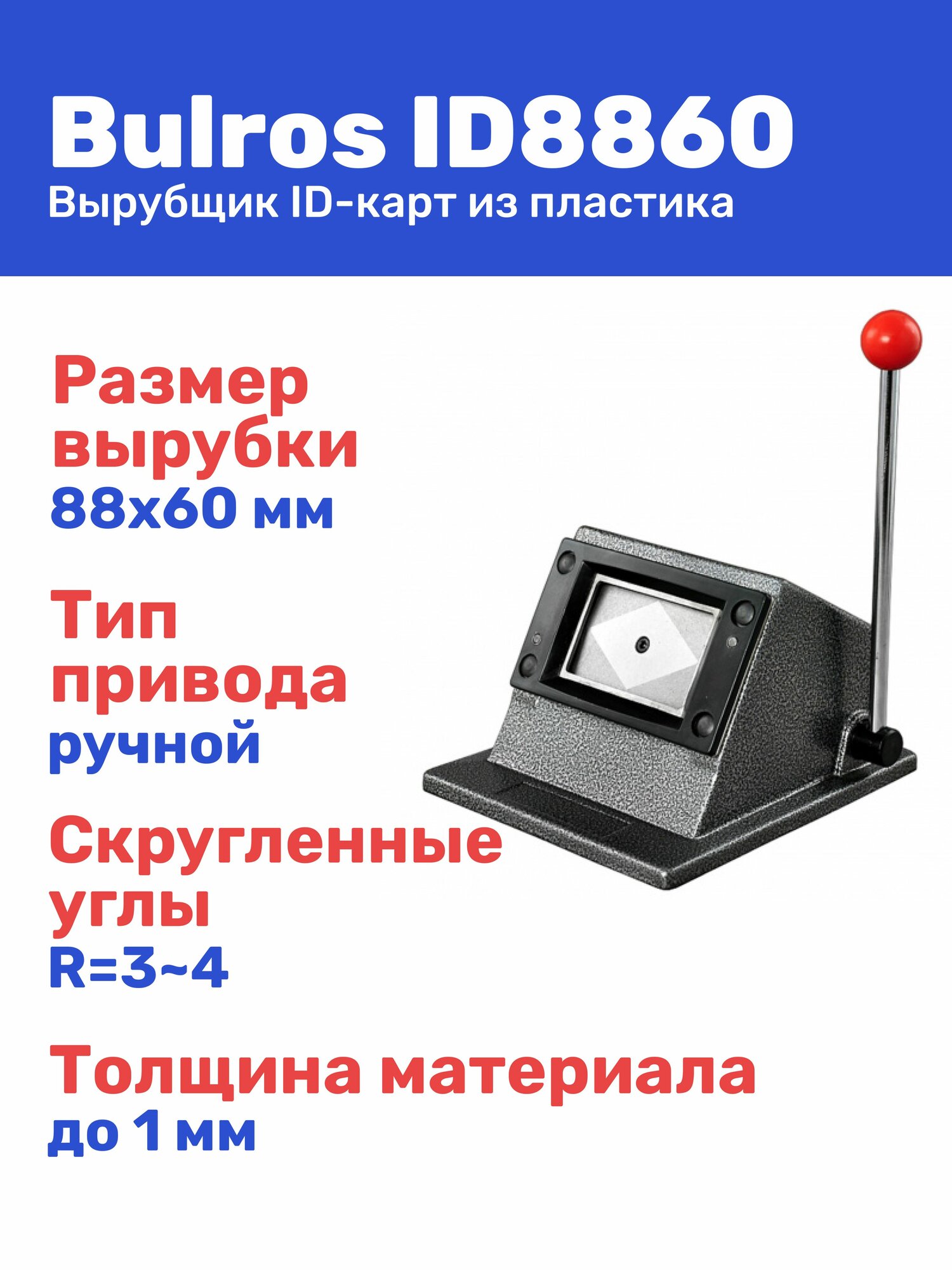 Вырубщик карт ПВХ Bulros ID8860 настольный, ручной вырубщик бумаги