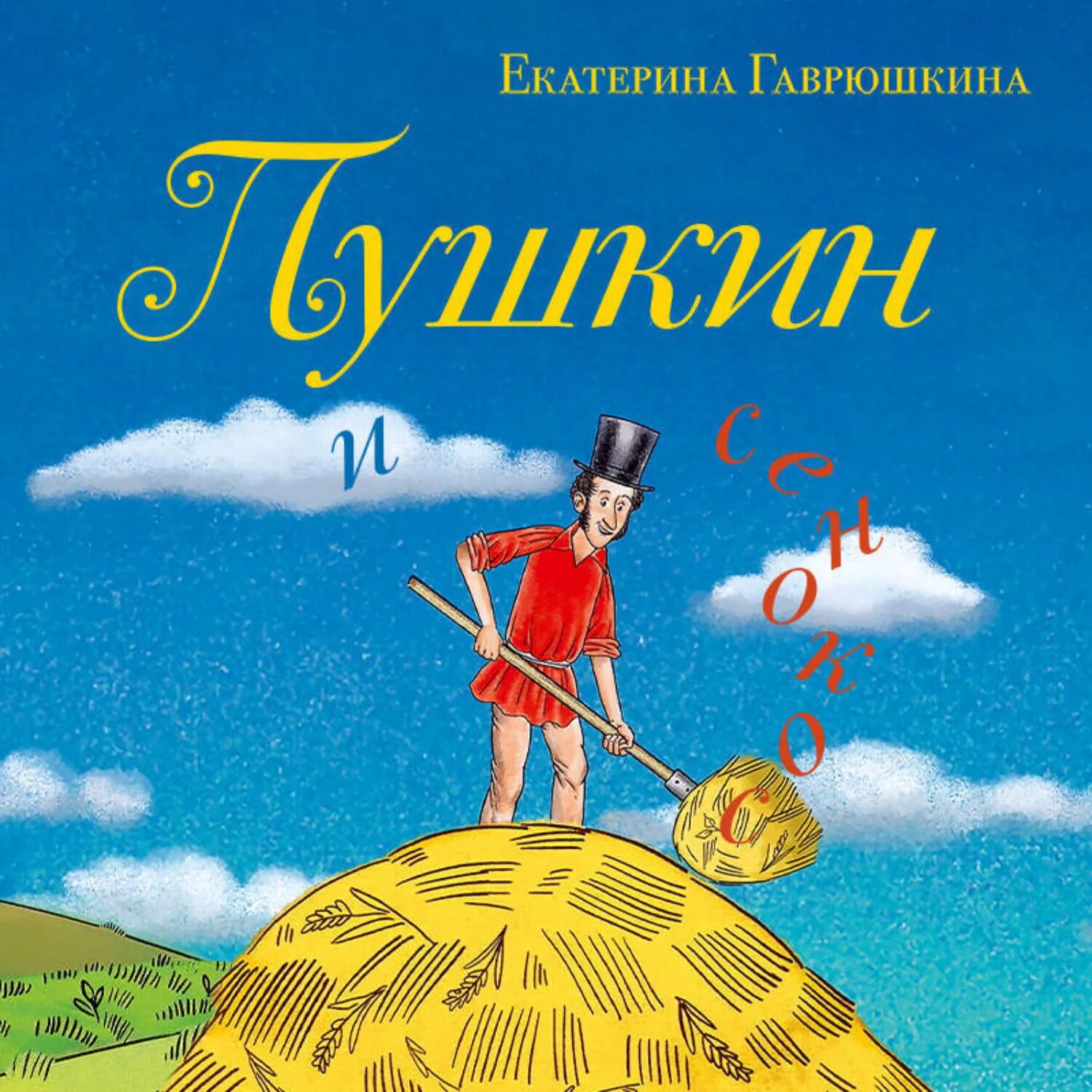 Пушкин и сенокос [Аудиокнига]