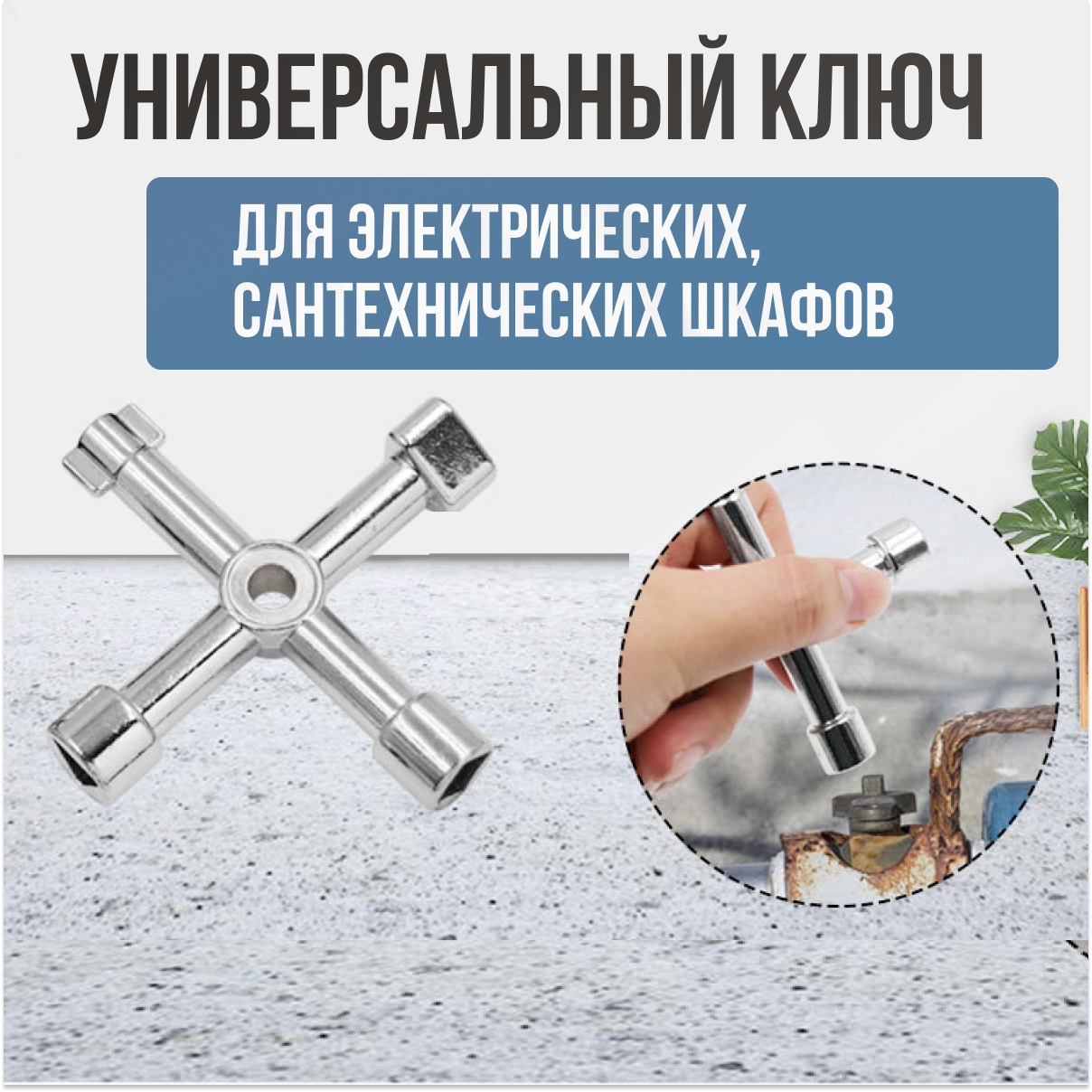 Универсальный ключ для электрошкафа "4-в-1", металл, серебристый, цинковый сплав