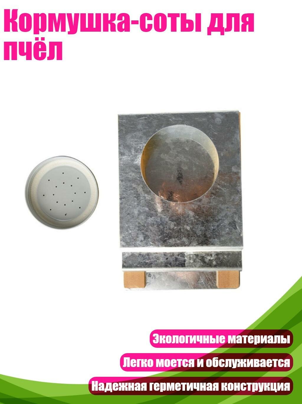 Кормушка-соты для пчёл